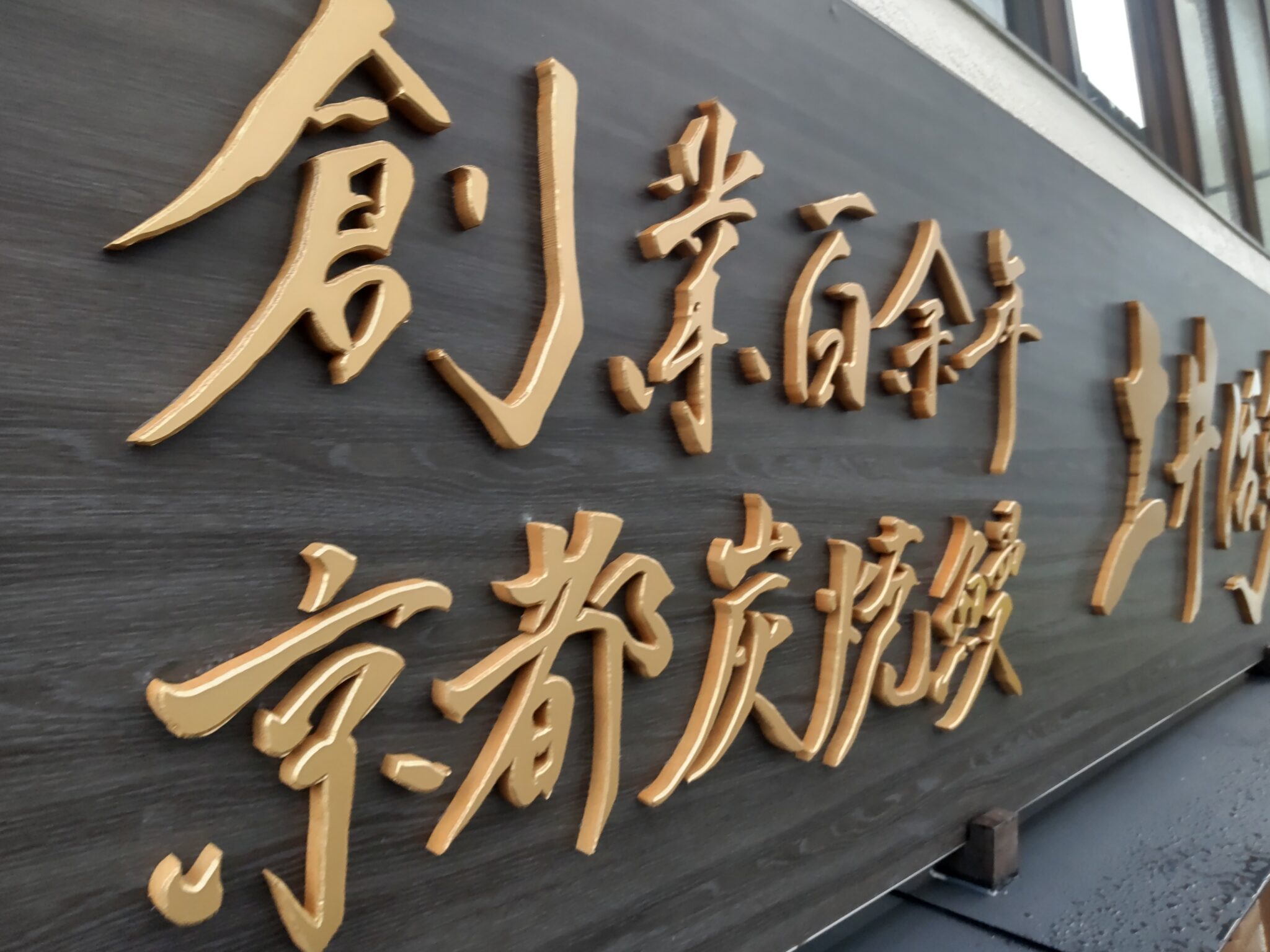 カルプ文字 - タケダ工芸株式会社